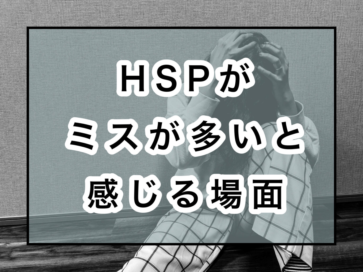 HSPがミスが多いと感じる場面とは？7つの対処法についても解説 | のどかびより