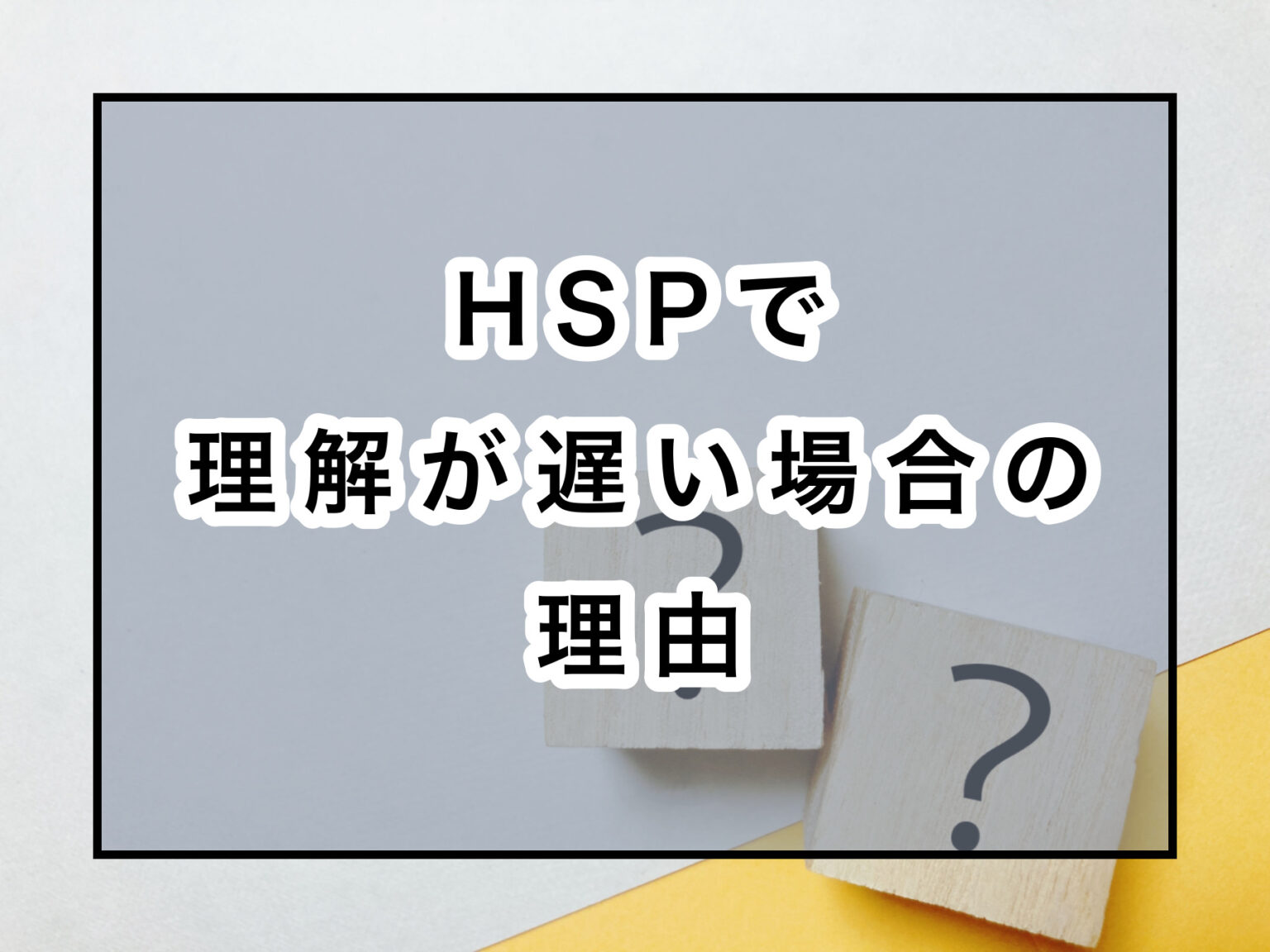 【HSP】理解が遅い場合の理由と6つの対処法について | のどかびより