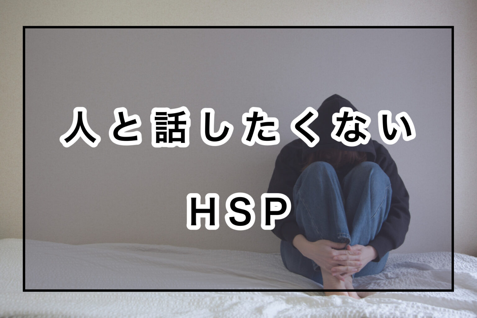 HSPが人と話したくない理由と5つの対処法【一人になりたい】 | のどかびより