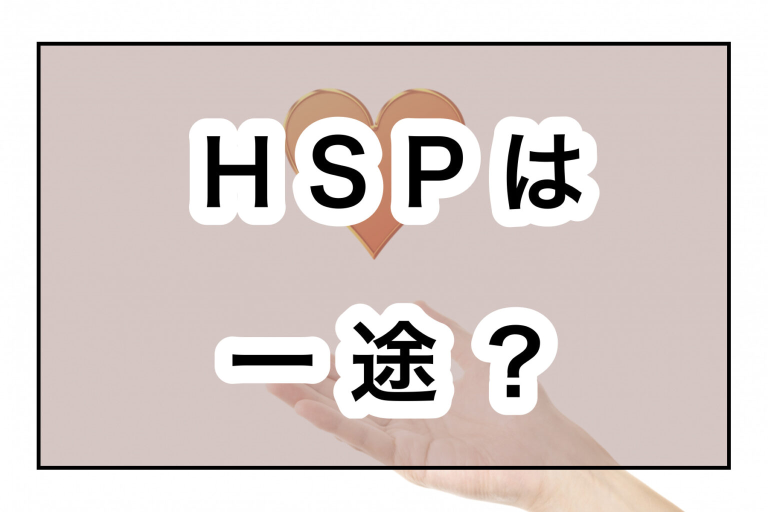 HSPは一途な人が多い？理由や恋愛で気をつけること5つ | のどかびより