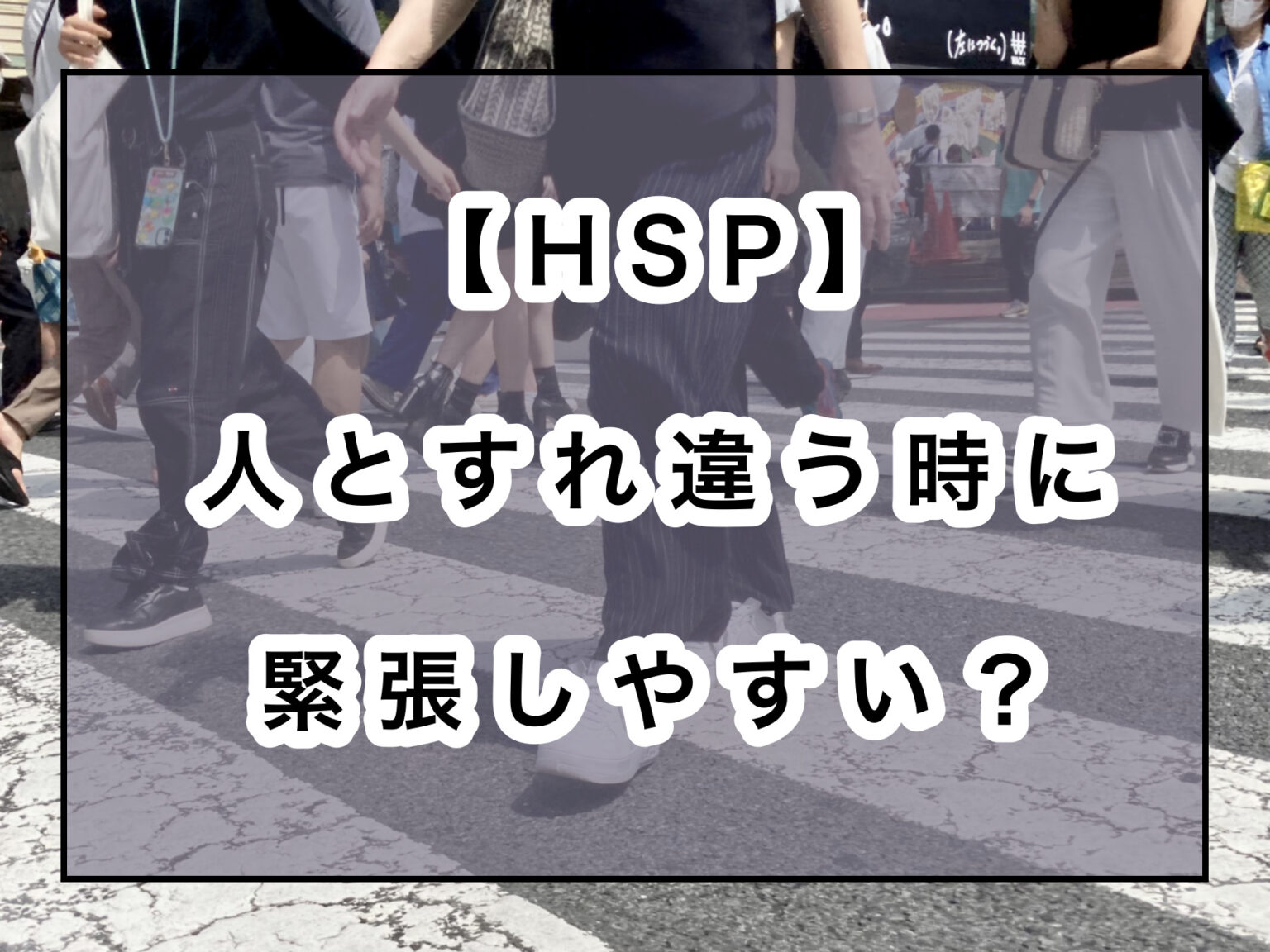 【HSP】人とすれ違う時に緊張しやすい？苦手な場合の対処法6つ | のどかびより
